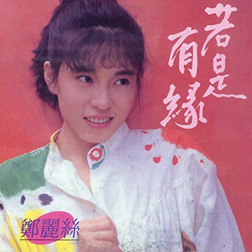 Play Ruo Shi You Yuan by Li Si Cheng on Amazon Music