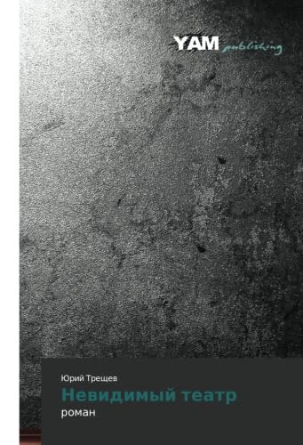 Nevidimyy teatr: roman (Russian Edition): Treshchev, Yuriy ...