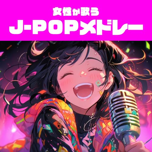 Amazon MusicでJ-POP CHANNEL PROJECTの女性が歌う J-POPメドレーを再生する
