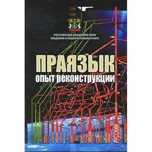 Proto-language. Experience reconstruction / Prayazyk. Opyt ...