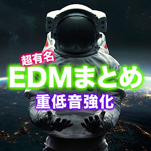 Amazon MusicでPARTY HITS PROJECTの超有名EDMまとめ ～重低音強化～を再生する