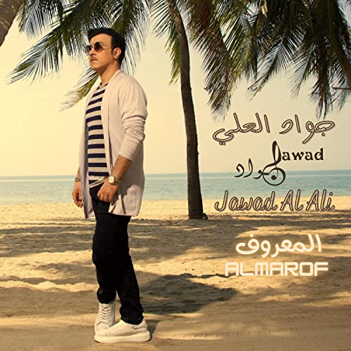 Play Almarof المعروف by Jawad Al Ali on Amazon Music Unlimited