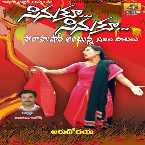 Amazon MusicでVimalakka,Ramesh,Ramadevi,DevayyaのSinuku Sinukuを再生する