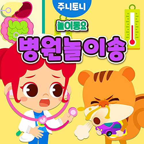 Play 주니토니 병원놀이송 (놀이동요) by JunyTony on Amazon Music
