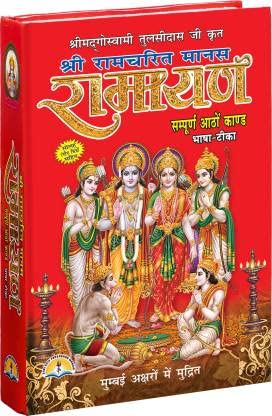 Amazon.in: Buy Shree Mad Goswami Tulsi Das Ji Krit | Shree Ramcharit Manas | Ramayan | In Hindi ...