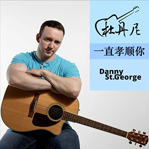 Amazon Music - Danny St. Georgeの一直孝顺你 - Amazon.co.jp