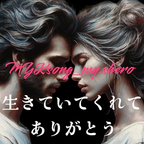 Amazon Musicでmyk_my.sheroの生きていてくれてありがとうを再生する