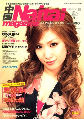 中国 Naitai magazine (ナイタイマガジン) 2008年 05月号 [雑誌] |本 | 通販 | Amazon