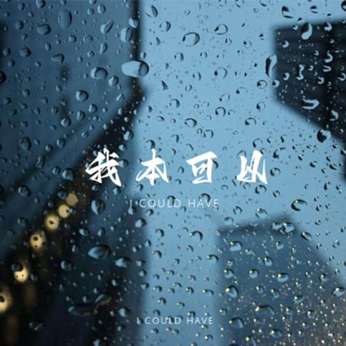 Amazon Musicで安居 IAN.Gの我本可以を再生する