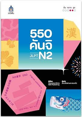 550 คันจิ JLPT N2 【タイ語版】はじめての日本語能力試験 N2 漢字550 | ASK Publishing |本 | 通販 | Amazon