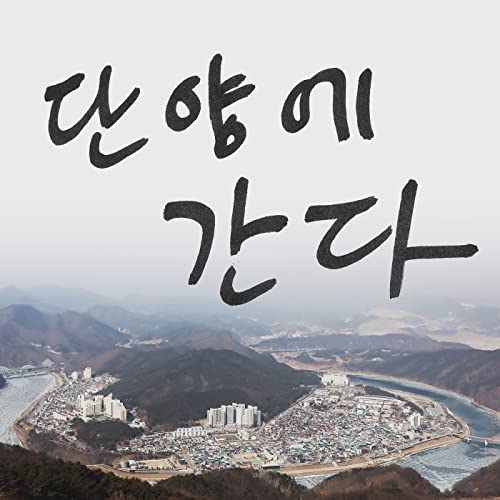 Amazon MusicでJBcampの단양에간다(We're going to Danyang)を再生する