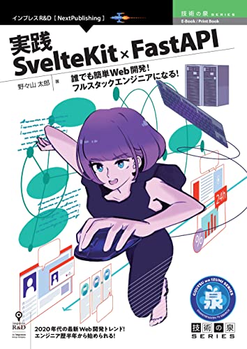 実践SvelteKit × FastAPI 誰でも簡単Web開発！フルスタックエンジニアになる！ (技術の泉シリーズ（NextPublishing）) | 野々山 太郎 | 工学 ...