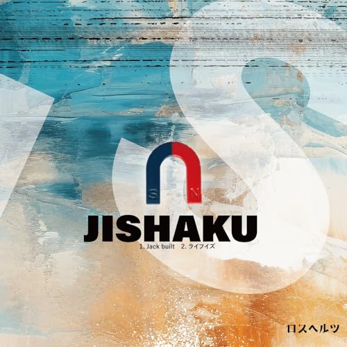 Amazon MusicでロスヘルツのJISHAKU(S盤)を再生する