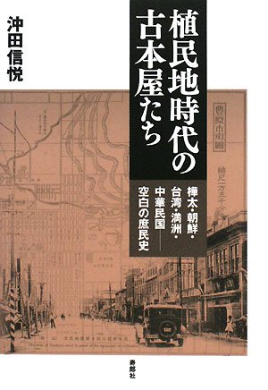 Amazon.com: Shokuminchi jidai no furuhonʼyatachi: Karafuto Chōsen ...