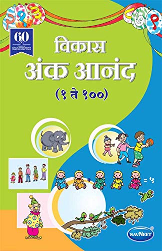 Buy Navneet Vikas Ank Anand (Marathi) 1-100 SR.KG.|Marathi| Pre School ...