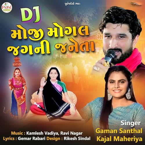 Amazon Music Unlimited - Gaman Santhal & Kajal Maheriya 『Dj Moji Mogal ...