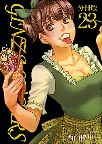 GINZA SUGARS 分冊版 23話 (まんが王国コミックス) | 西山 優里子 | マンガ | Kindleストア | Amazon