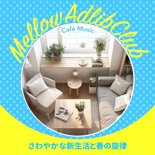 Amazon Music - Mellow Adlib Clubのさわやかな新生活と春の旋律 - Amazon.co.jp