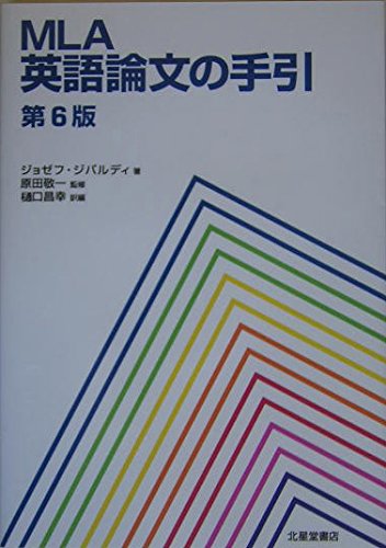 MLA英語論文の手引 第6版 | ジョゼフ ジバルディ, 敬一, 原田, Gibaldi,Joseph, 昌幸, 樋口 |本 | 通販 ...