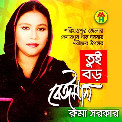 Play Tui Boro Beiman by Ruma Sarkar on Amazon Music