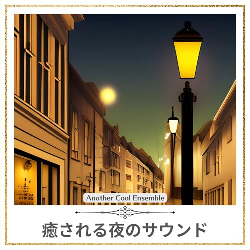 Amazon Music - Another Cool Ensembleの癒される夜のサウンド - Amazon.co.jp
