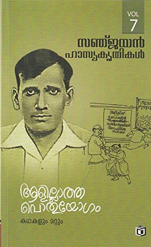 Aalillatha pothuyogam (Sanjayan Hasyakrithikal Vol. 7) : Sanjayan ...