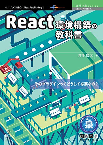 React環境構築の教科書 (技術の泉シリーズ（NextPublishing）) | 井手 優太 | 工学 | Kindleストア | Amazon