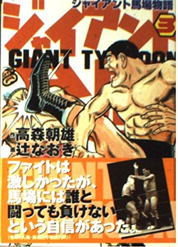 Giant typhoon - Giant Baba story (3) (Kodansha Manga Bunko) (2002) ISBN ...