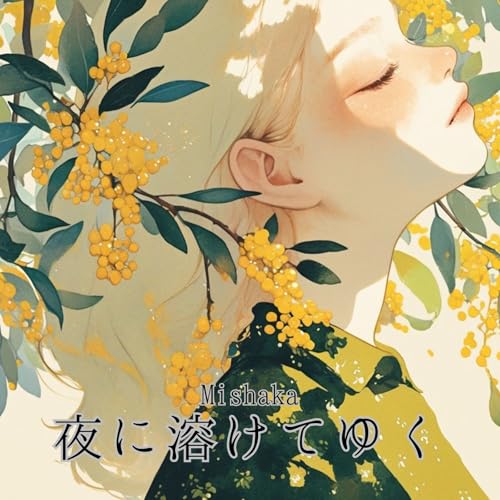 Amazon.co.jp: 夜に溶けてゆく : Mishaka: デジタルミュージック