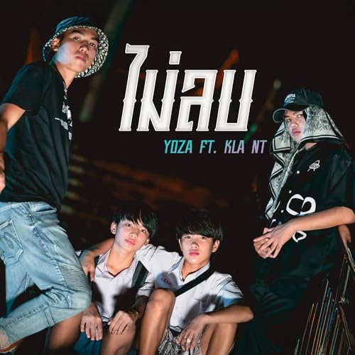 Play ไม่ลบ by Yoza feat. Kla NT on Amazon Music Unlimited