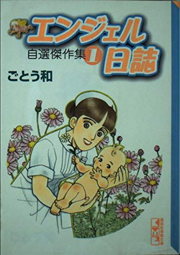 Angel diary - Jisen masterpiece Collection (1) (Kodansha Manga Bunko ...