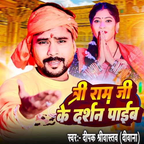Écouter Shree Ram Ji Ke Darshan Paib par Deepak Srivastava Deewana sur Amazon Music Unlimited