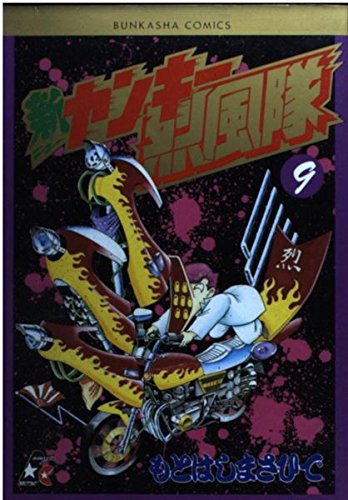 Amazon.co.jp: 新ヤンキー烈風隊 9 (BUNKA COMICS) : もとはし まさひで: 本
