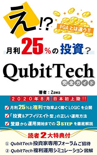 QubitTech完全ガイド: 日本上陸間もない次世代型投資信託「QubitTech / キュービテック」!（※現在はQubitLife/キュービットライフにブランド名が変更）その全貌と正しい ...
