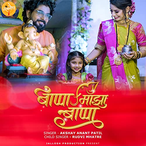Amazon Music Unlimited - Akshay Anant Patil & Rudvi Mhatre 『Bappa Maza ...