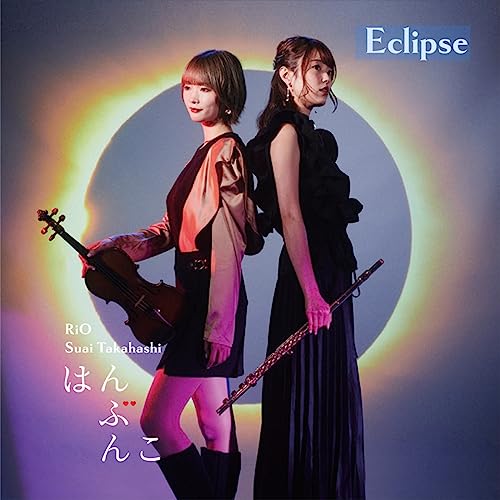 Amazon.co.jp: Eclipse : はんぶんこ: デジタルミュージック