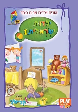 Amazon.com: Yaldut Israelit 1 Hebrew DVD for Kids (Pal) : Movies & TV
