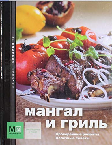 Amazon.com: Arkaim(AST)VkusKollektsiya.Mangal i gril!: 9785271381720 ...