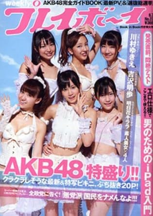 Amazon.co.jp: 週刊プレイボーイ 2010年6月7日号 AKB48完全ガイドBOOK「最新PV」＆「選抜総選挙」 : 本
