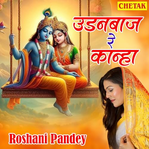 Amazon Music Unlimited - Roshani Pandey 『Udanbaaj Re Kanha』