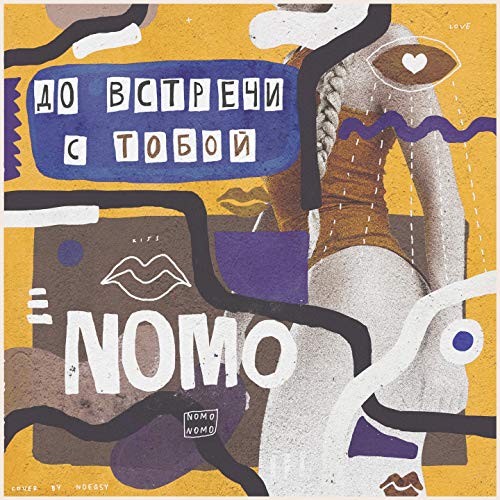 Amazon.co.jp: До встречи с тобой : NOMO: Digital Music