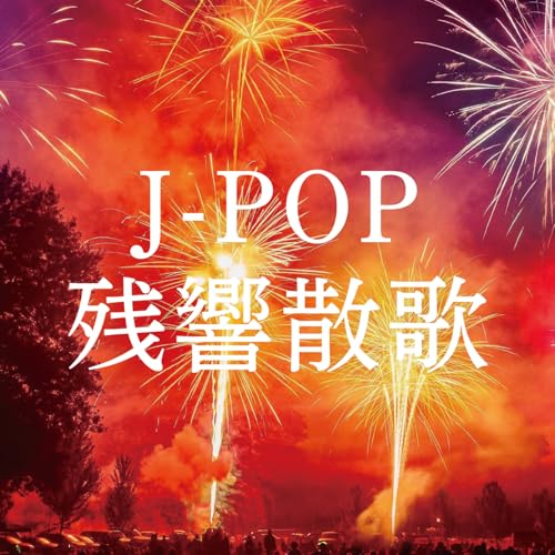 Amazon MusicでDJ Axel ThreeのJ-POP残響散歌 (DJ MIX)を再生する