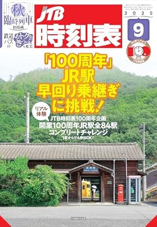 JTB時刻表 2025年 9 月号 | JTB時刻表 編集部 |本 | 通販 | Amazon