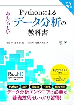 Amazon.co.jp: Pythonによるあたらしいデータ分析の教科書 第2版 eBook : 寺田 学, 辻 真吾, 鈴木 たかのり, 福島 真太朗: Kindleストア