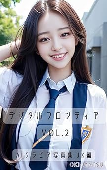 Amazon.co.jp: デジタルフロンティア Vol.2 AIグラビア写真集 JK編 eBook : Oki-Matsu: 本