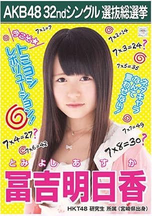 Amazon.co.jp: さよならクロール 劇場盤 AKB48 公式生写真 32ndシングル 選抜総選挙【冨吉明日香】 : おもちゃ