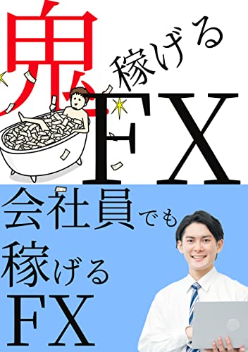 鬼稼げるFX: 会社員でも稼げるFX FXシリーズ (FX文庫) | FXプロトレーダーK, ぴょんタロス出版 | 投資 | Kindle ...