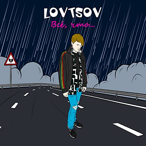 Amazon Music Unlimited - LOVTSOV 『Всё, что...』