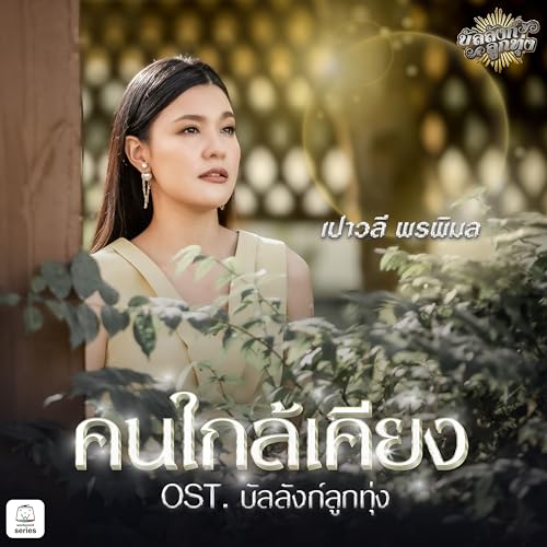 Amazon Music - Paowalee Pornpimonのคนใกล้เคียง (Original Soundtrack ...
