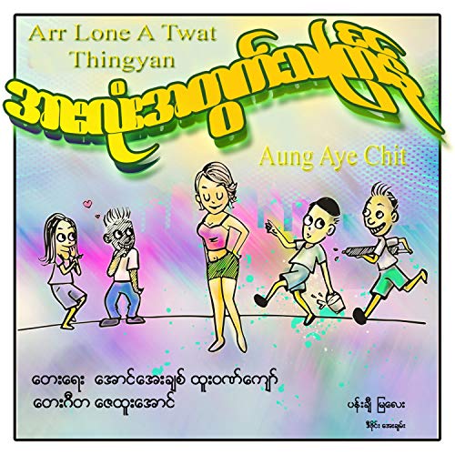 Play Arr Lone a Twat Thingyan by Aung Aye Chit on Amazon Music Unlimited